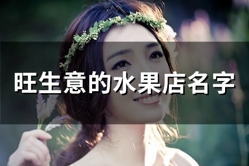 旺生意的水果店名字 精选206个